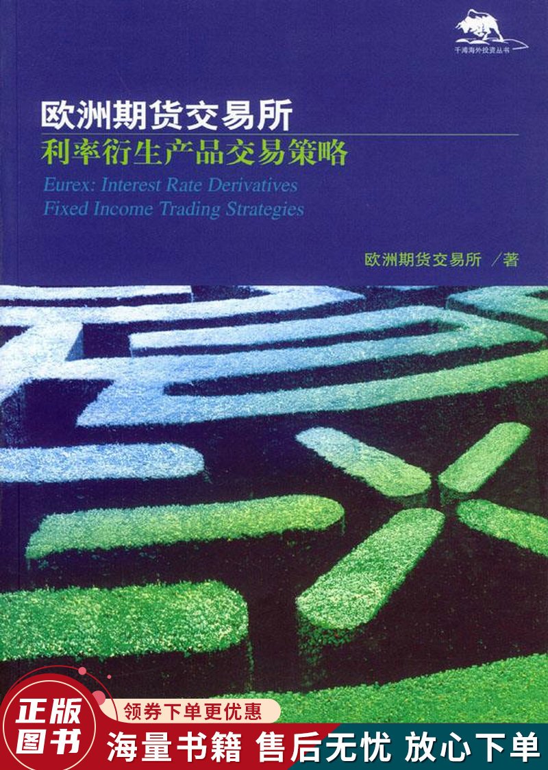 欧洲期货交易所：利率衍生产品交易策略