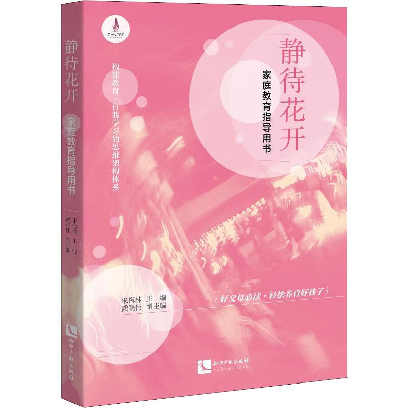 静待花开 家庭教育指导用书