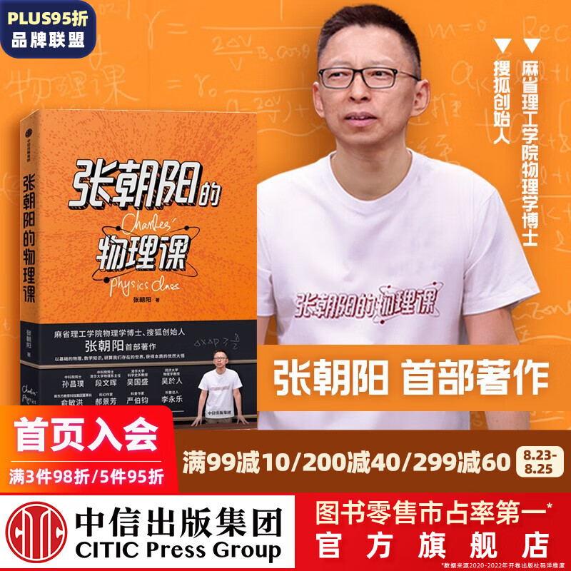 包邮 张朝阳的物理课 张朝阳 著 张朝阳的书 麻省理工学院物理学博士 搜狐创始人 中信出版社图书