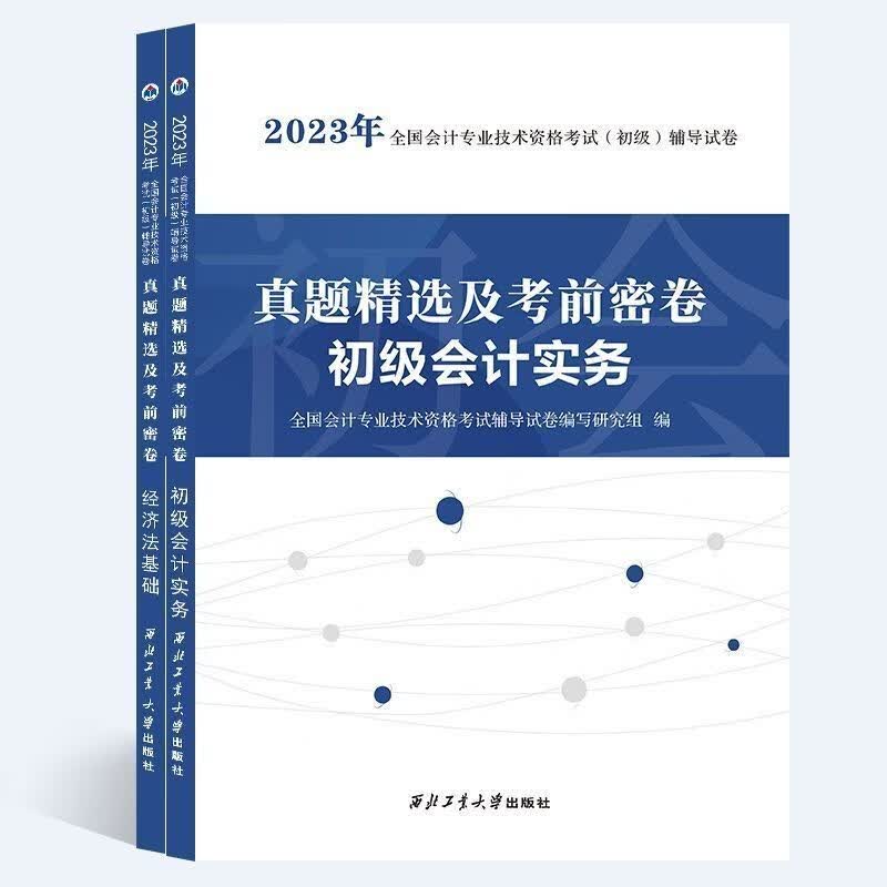 2023初级会计职称2023教材+必刷666题初级会计实务+经济法基础 两本真题试卷