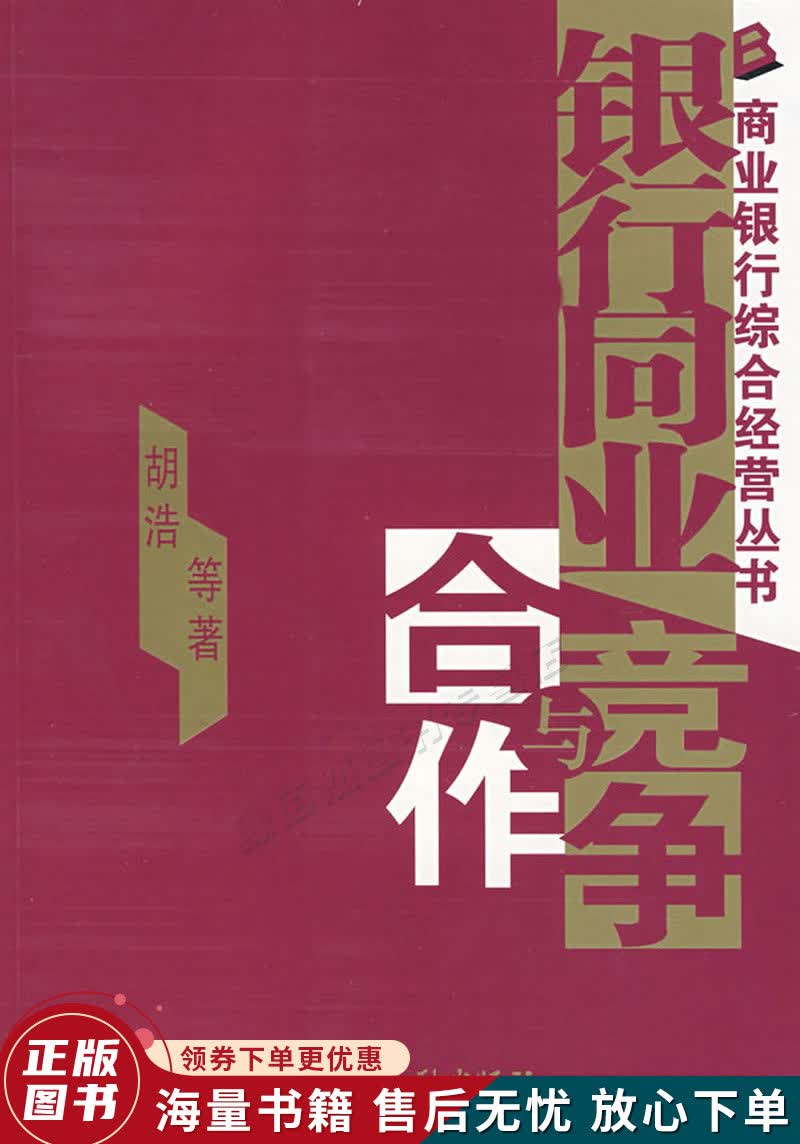 银行同业竞争与合作