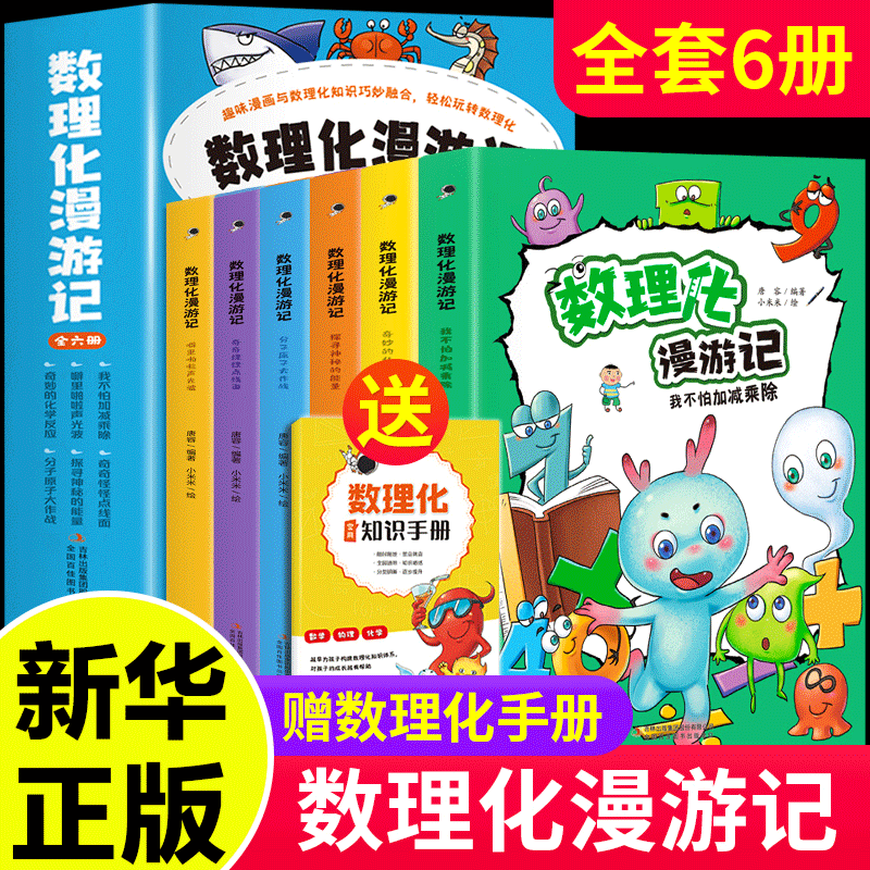 儿童趣味百科全书 漫画版 儿童科普 漫画趣味物理十化学启蒙书 漫画趣味数学语文 数理化漫游记全套6册趣味物理化学数学启蒙漫画书