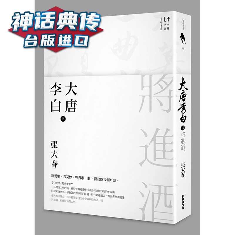 大唐李白 - 将进酒 张大春 新经典书台 原版 繁体中文版进口书