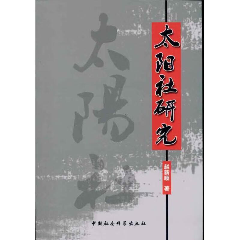 太阳社研究 赵新顺 著【书】