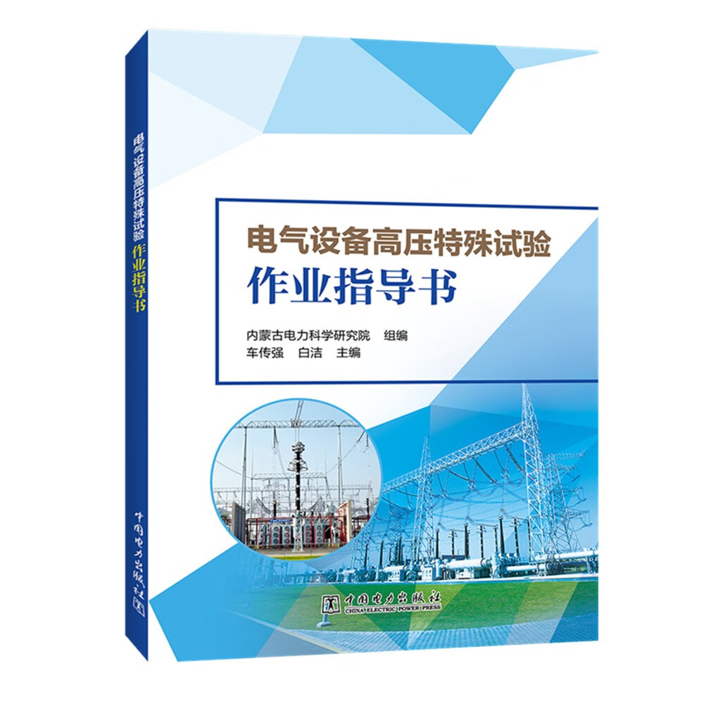 电气设备高压特殊试验作业指导书