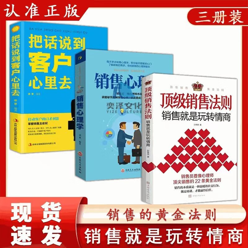顶级销售法则销售就是玩转情商销售心理学销售技巧和话术市场营销管理类书籍排行榜畅销书99元11本书 全3册 顶级销售法则+心理学+客户心里
