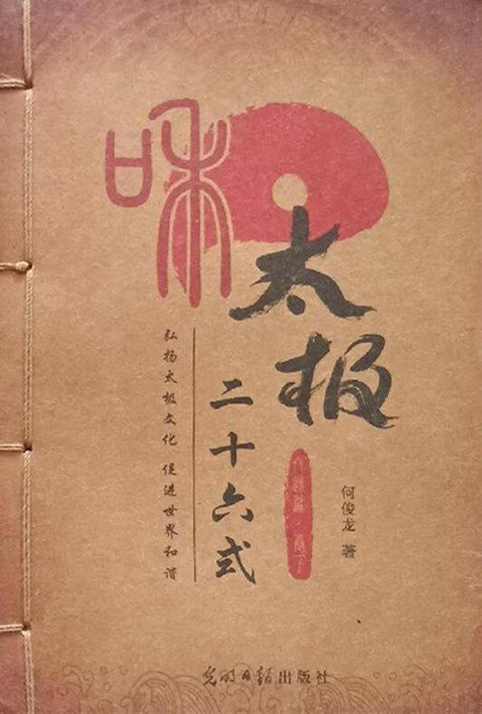 和太极二十六式 何俊龙著 光明日报出版社