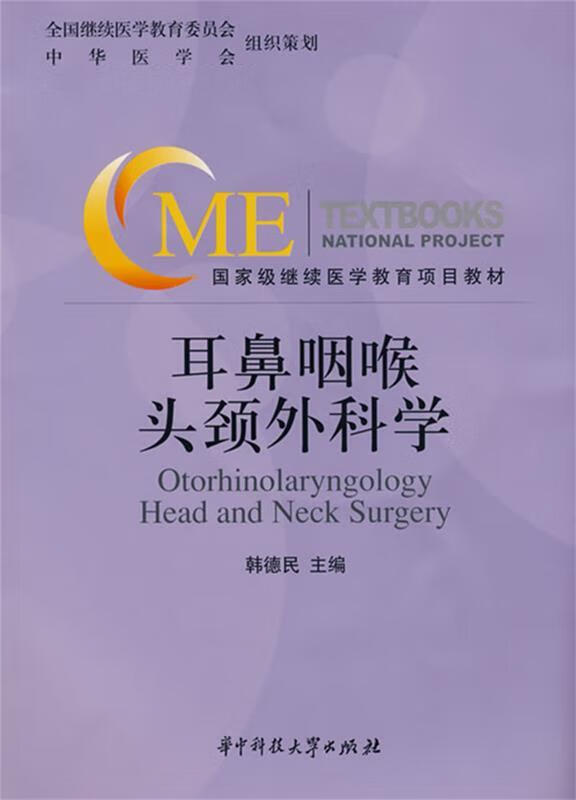 耳鼻咽喉头颈外科学