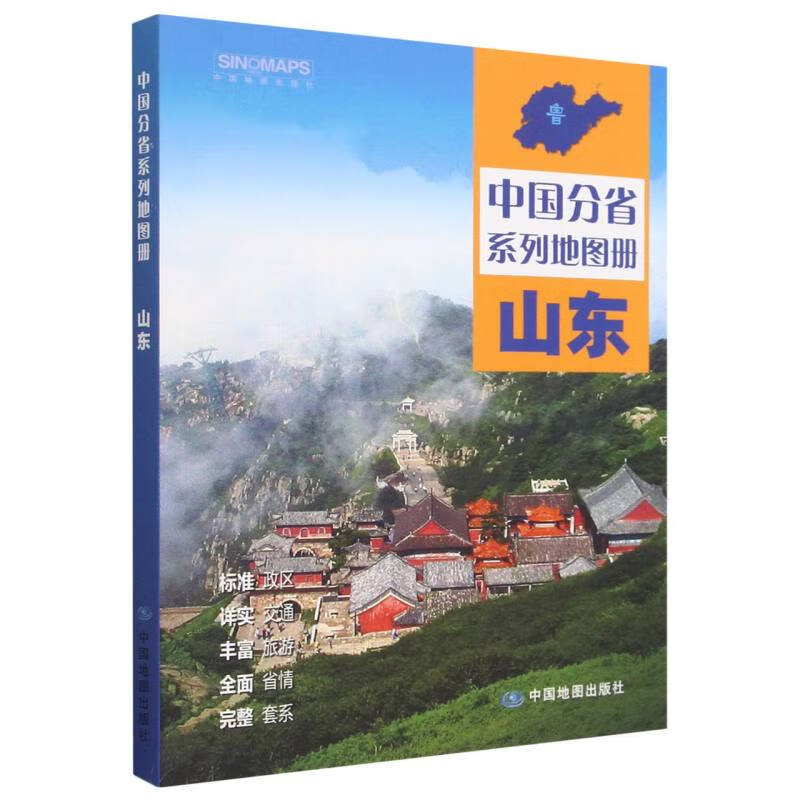 山东-中国分省系列地图册-2版