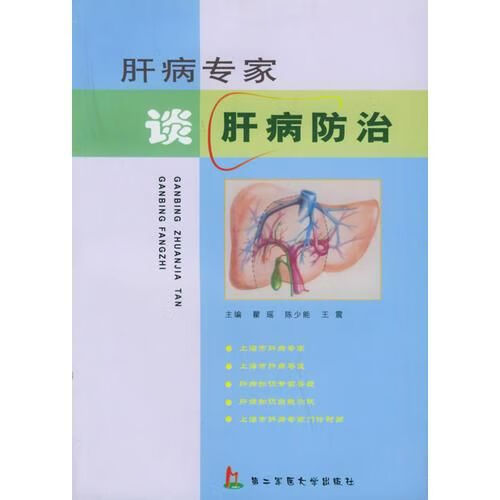 肝病专家谈肝病防治9787810603164