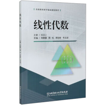 线性代数 刘敏捷,田检,李智群,韦玉球 编【书】