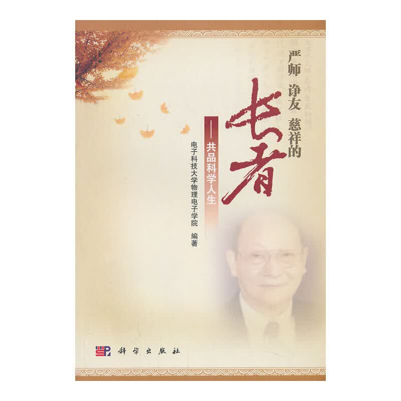 【现货】严师 诤友 慈祥的长者——共品科学人生