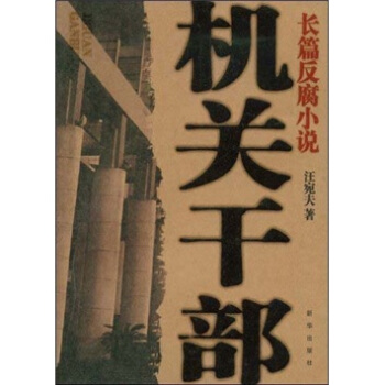 长篇反腐小说---机关干部