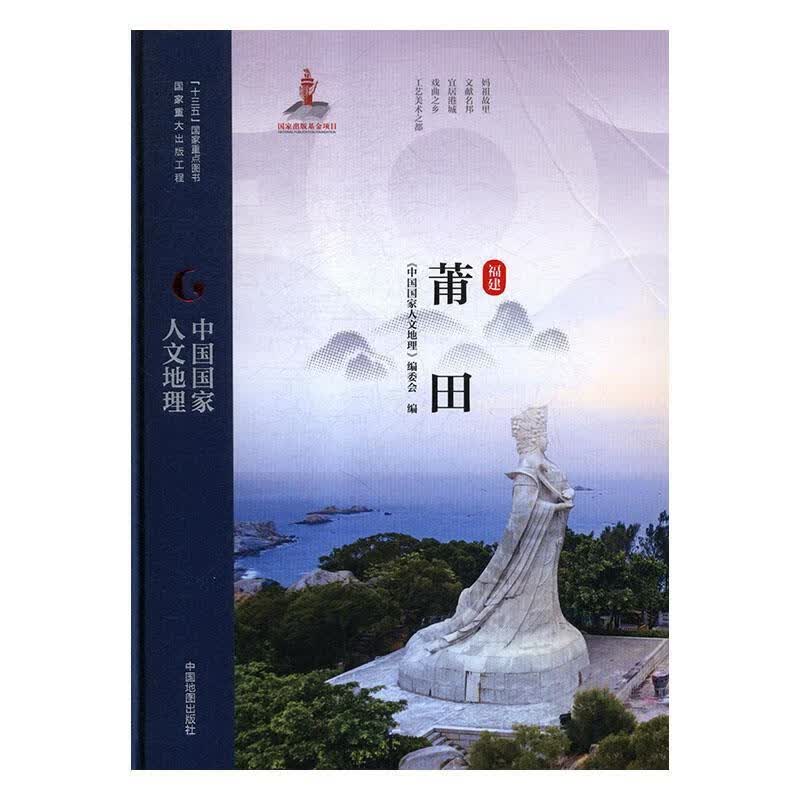 中国国家人文地理：莆田