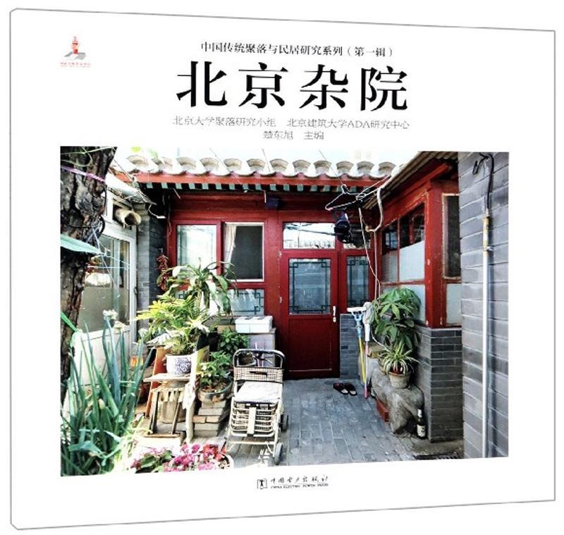 北京杂院楚东旭建筑9787519828257