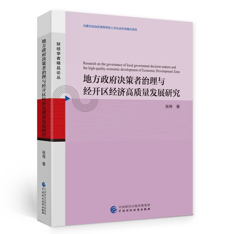 地方政府决策者治理与经开区经济高质量发展研究