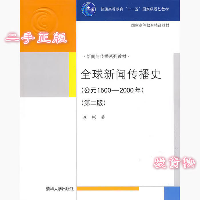 二手新闻传播史 公元15002000第二版李彬清华大学出版社97873