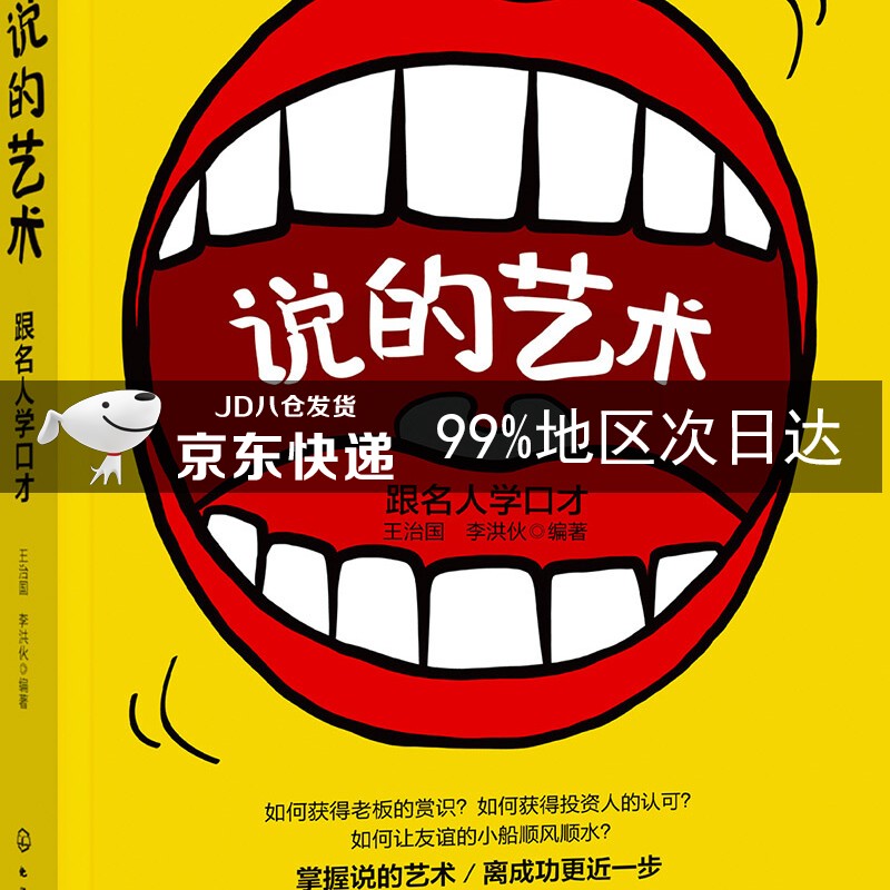 说的艺术：跟名人学口才