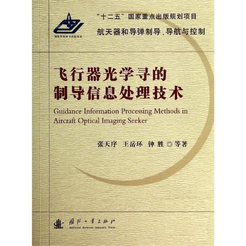 飞行器光学寻的制导信息处理技术 张天序