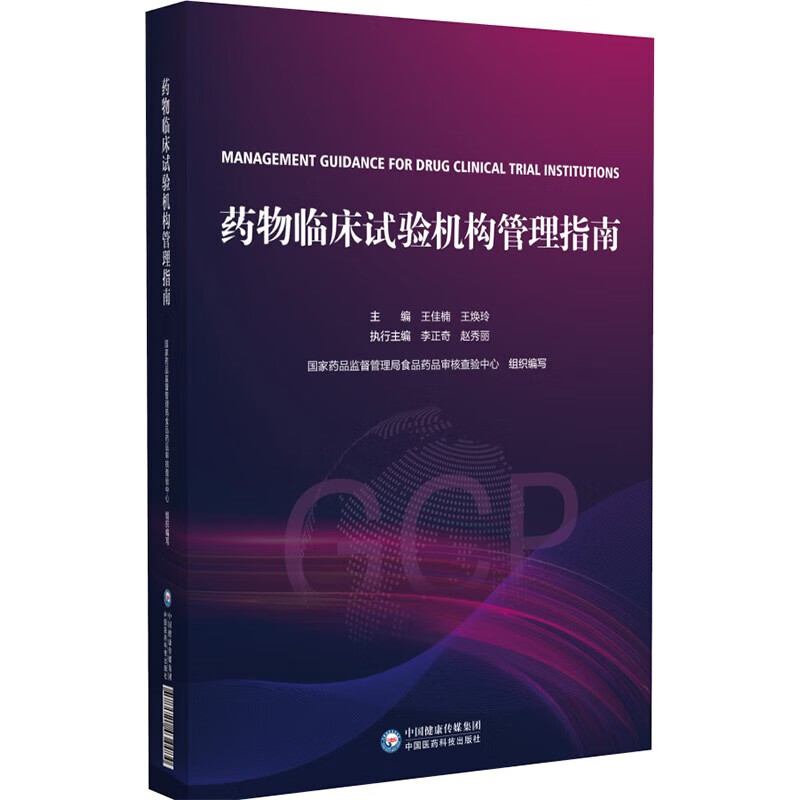 药物临床试验机构管理指南 药学 药物临床试验机构备案与运行的基本要求 药物临床试验机构和伦理委员会的架构 中国医药科技出版社