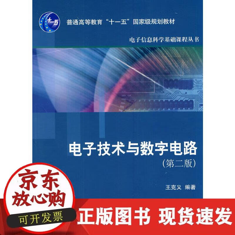 【现货】电子技术与数字电路