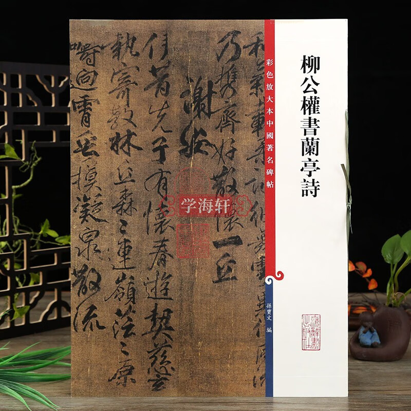柳公权书兰亭诗彩色放大本中国著名碑帖繁体旁注孙宝文编柳体行书毛笔字帖书法临摹帖练古帖墨迹本上海辞书出版社学海轩