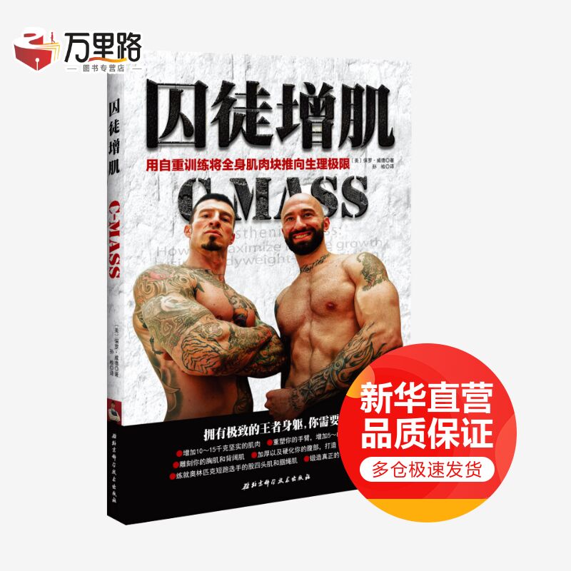囚徒增肌 用自重训练将全身肌肉块推向生理极限