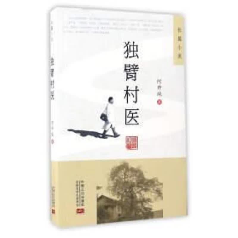 独臂村医