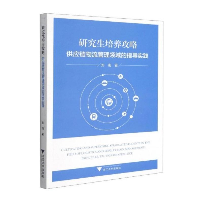研究生培养攻略: 供应链物流管理领域的指导实践 图书