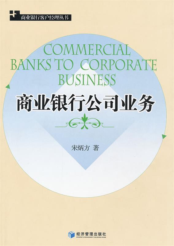 商业银行公司业务 宋炳方