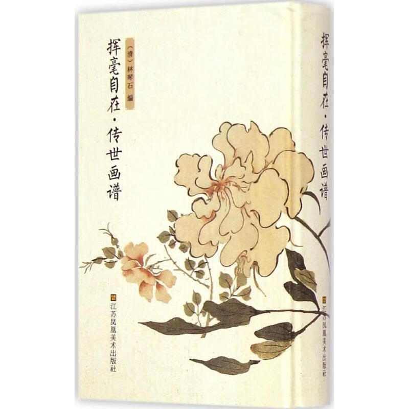 挥毫自在·传世画谱【好书，下单速发】