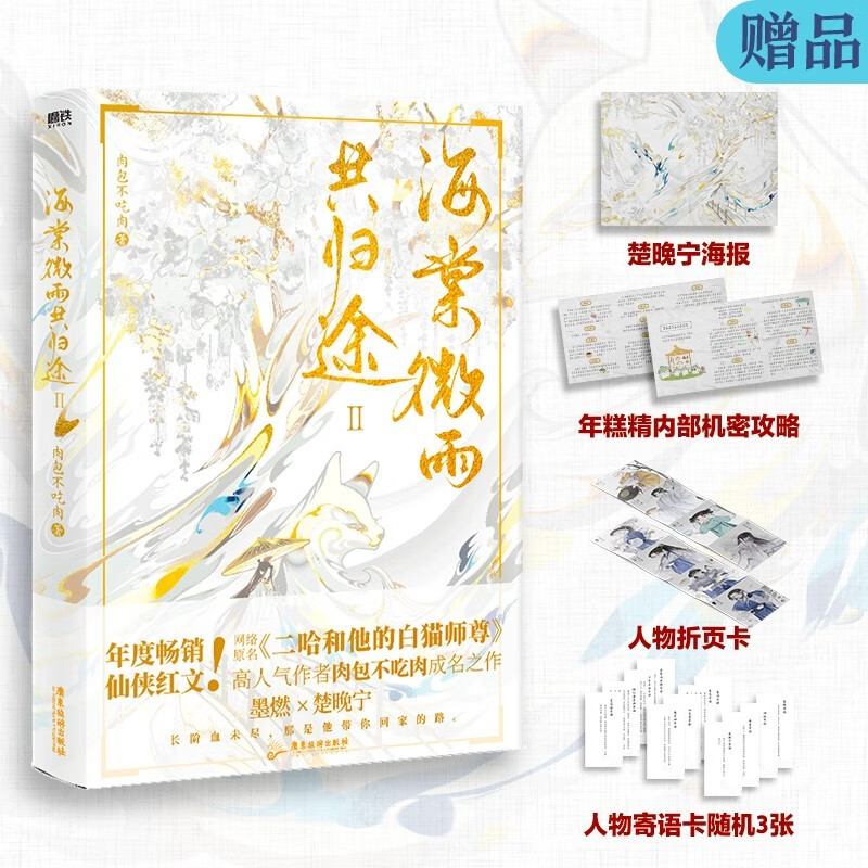 海棠微雨共归途书耽美小说实体书 晚夜微雨问海棠 肉包不吃肉代表作 原著二哈和他的白猫师尊 小说古风晋江文学实体书楚晚宁墨燃 【单册】海棠微雨共归途2（定价52.8元）