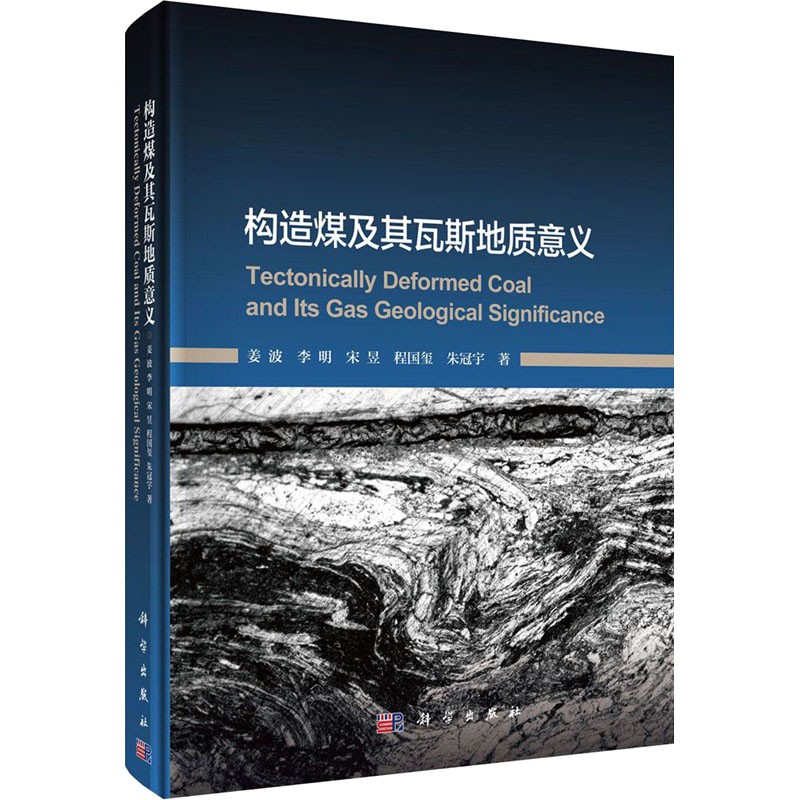 构造煤及其瓦斯地质意义