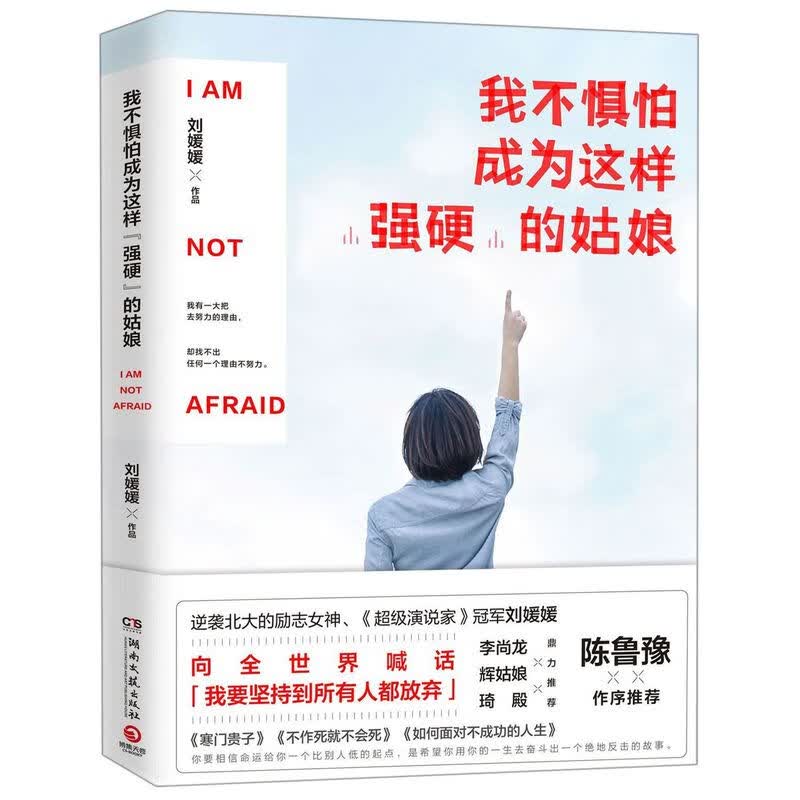 我不惧怕成为这样强硬的姑娘 刘媛媛 湖南文艺 心理学 9787540480370新华