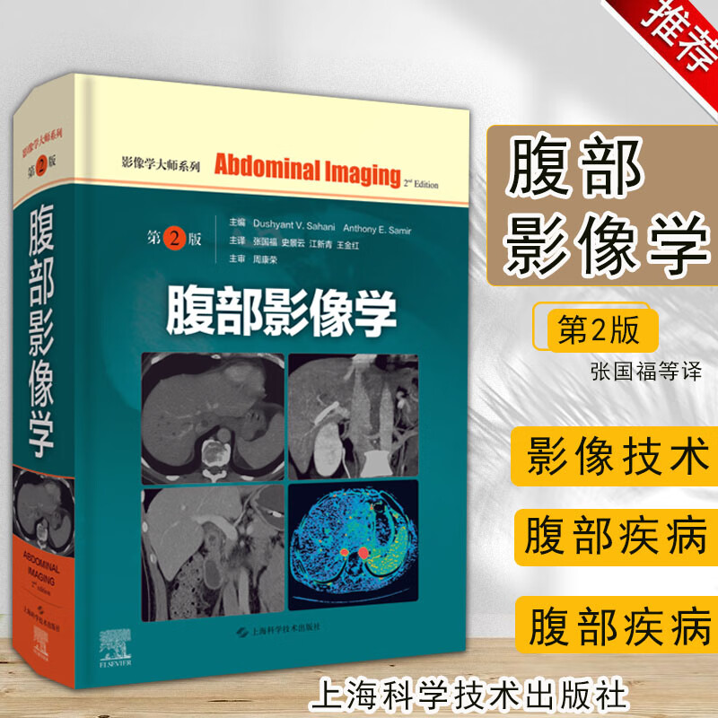 腹部影像学第二2版张国福等译腹腔疾病影像诊断腹部CT诊断学/放射影像系列相关影像学书籍可搭胸部影像学