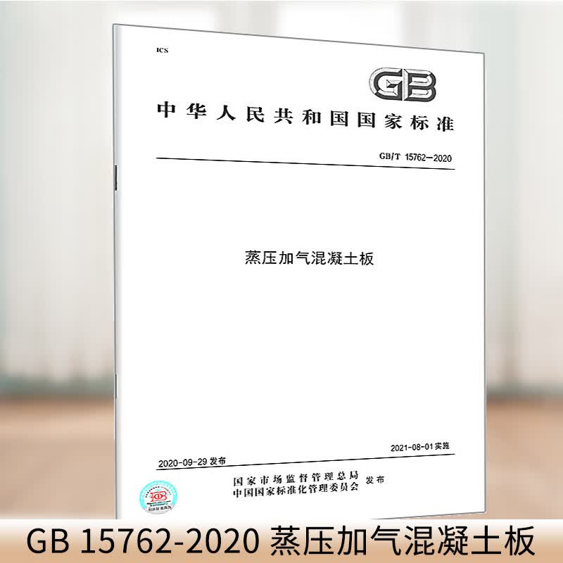 GB 15762-2020 蒸压加气混凝土板 代替GB 15762-2008 中国标准出版社 国家
