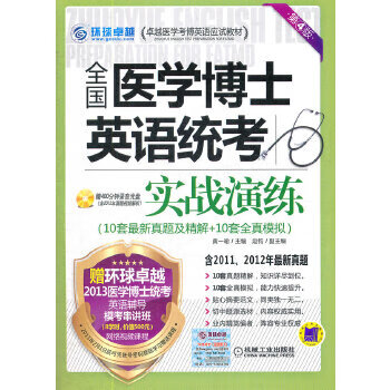 全国医学博士英语统考实战演练 第4版 黄一瑜【书】