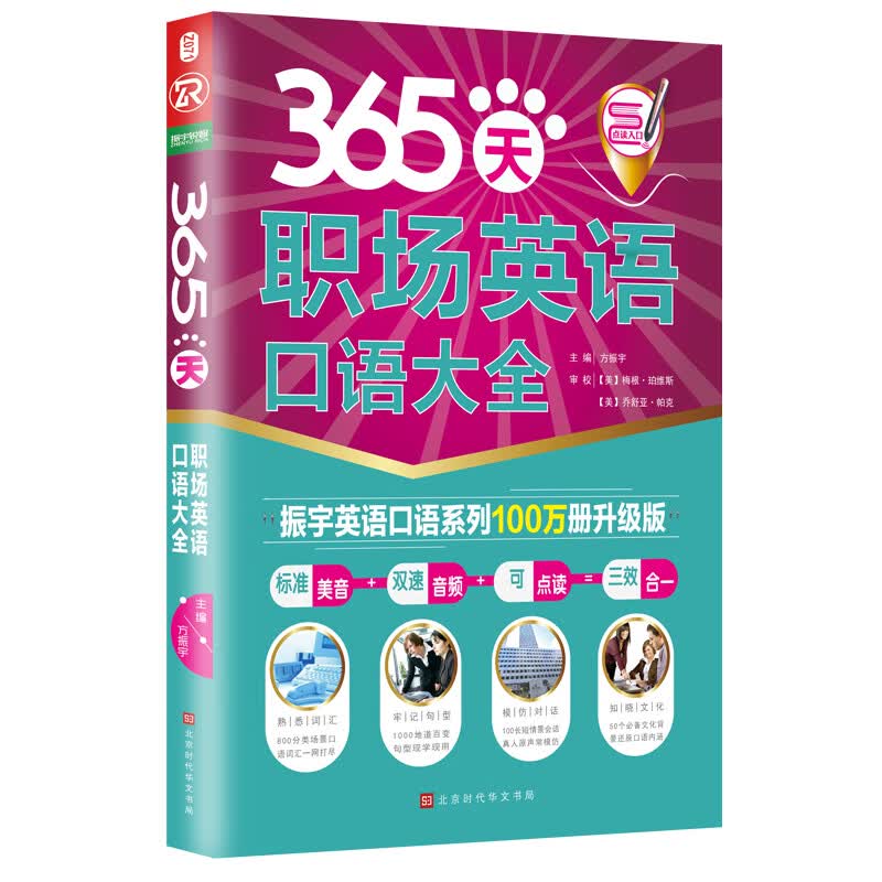 365天职场英语口语大全（全新修订升级版）