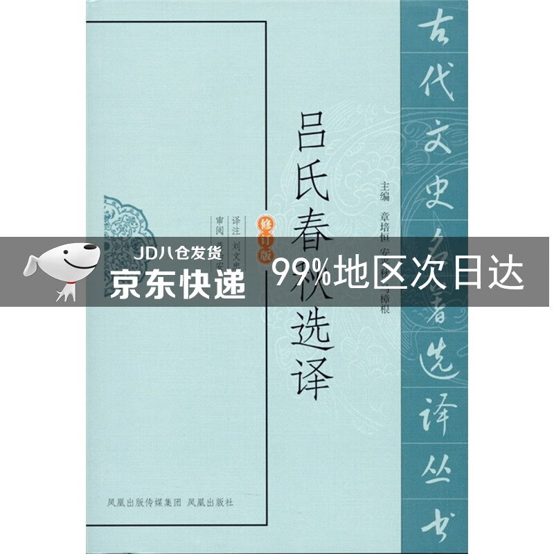 吕氏春秋选译（修订版）
