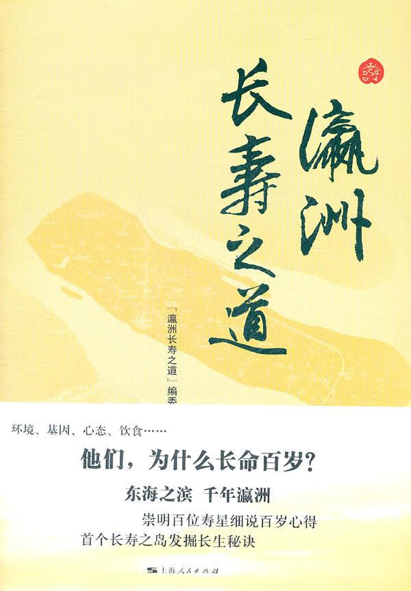 瀛洲长寿之道【，放心购买】