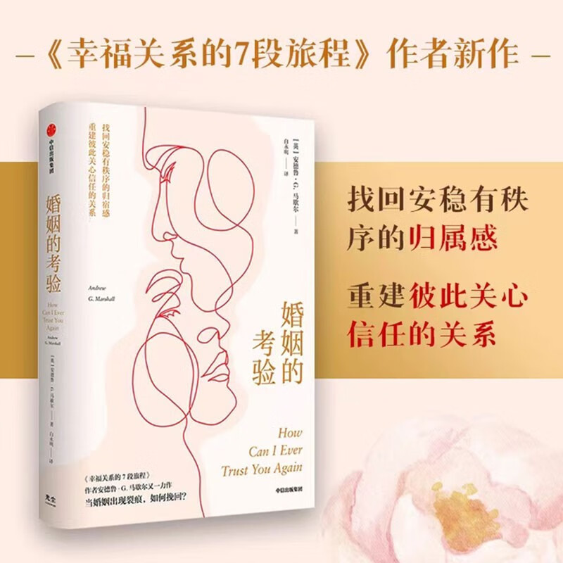 婚姻的考验 “幸福关系”三部曲之一 安德鲁·G·马歇尔 著 中信出版