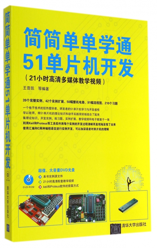 简简单单学通51单片机开发(附光盘)