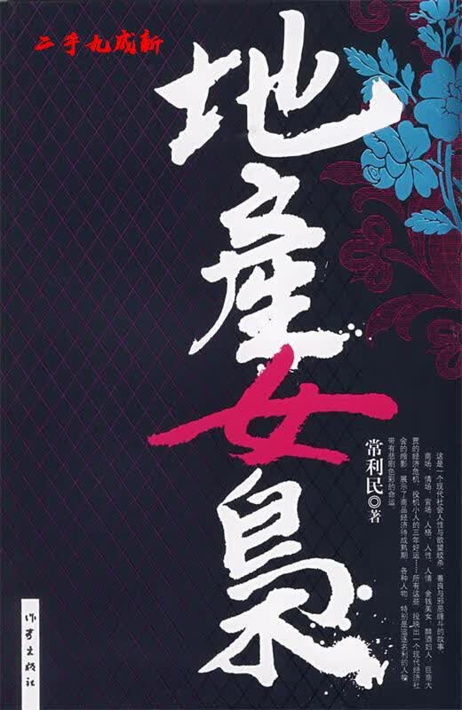 地产女枭 常利民著 作家出版社 9787506339230