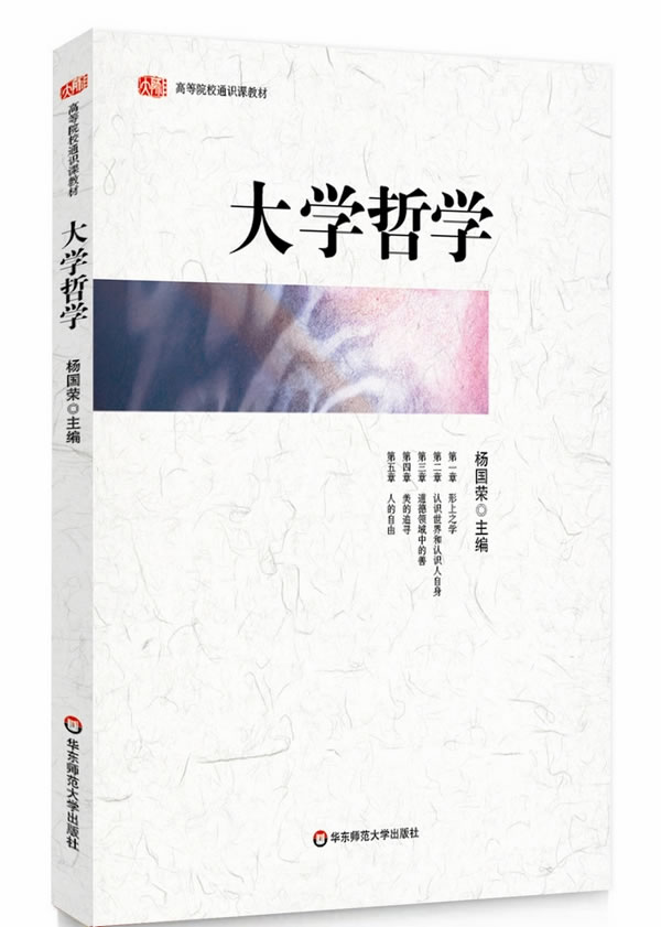 大学哲学 杨国荣 主编