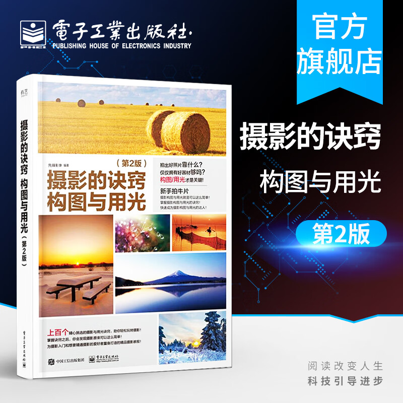 摄影的诀窍 构图与用光 第二版 全彩 零基础摄影入门 影像构成规律技巧 数码单反用光曝光构图教程 摄