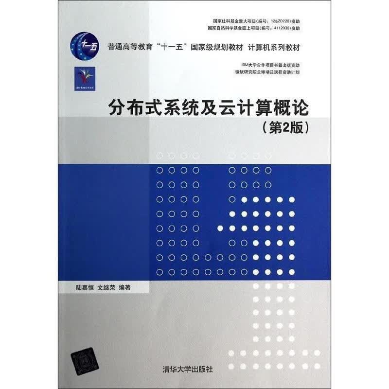 分布式系统及云计算概论 陆嘉恒,文继荣 著 9787302345190