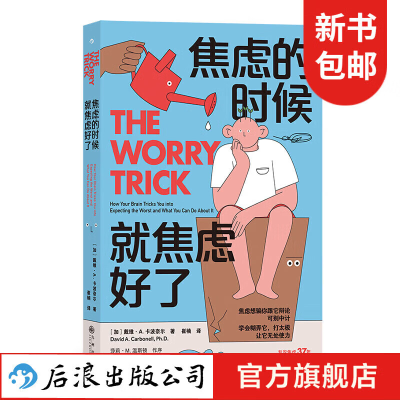 焦虑的时候，就焦虑好了 解放心态，逃出焦虑陷阱