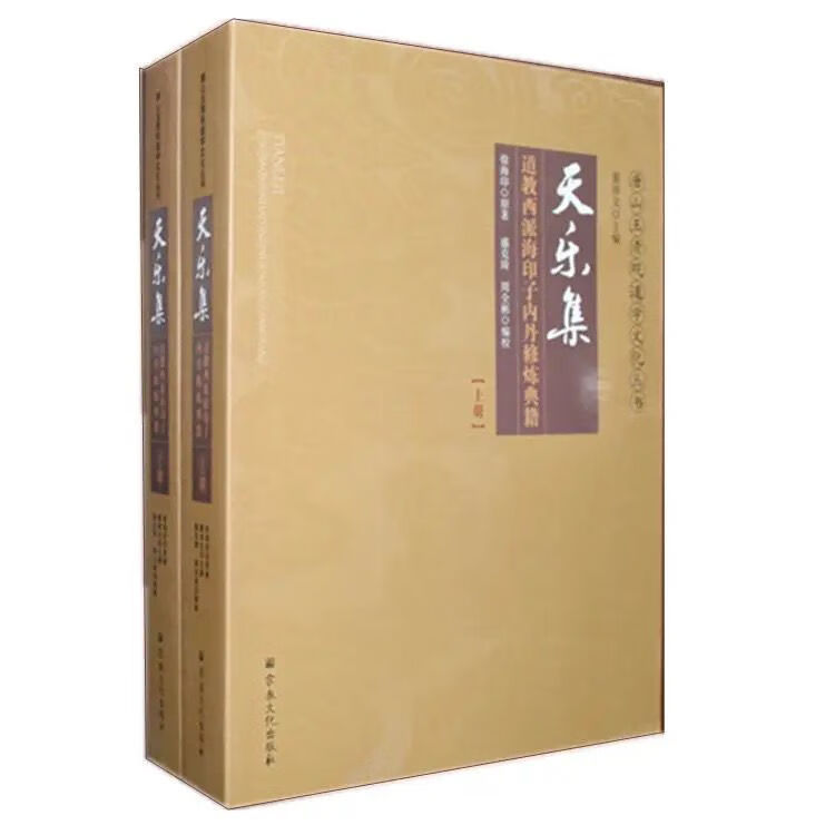 配货]天乐集-道教西派海印子内丹修炼典籍-(上.下册) 董沛文