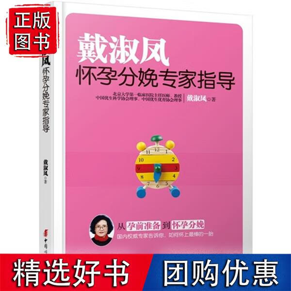 《戴淑凤怀孕分娩专家指导》