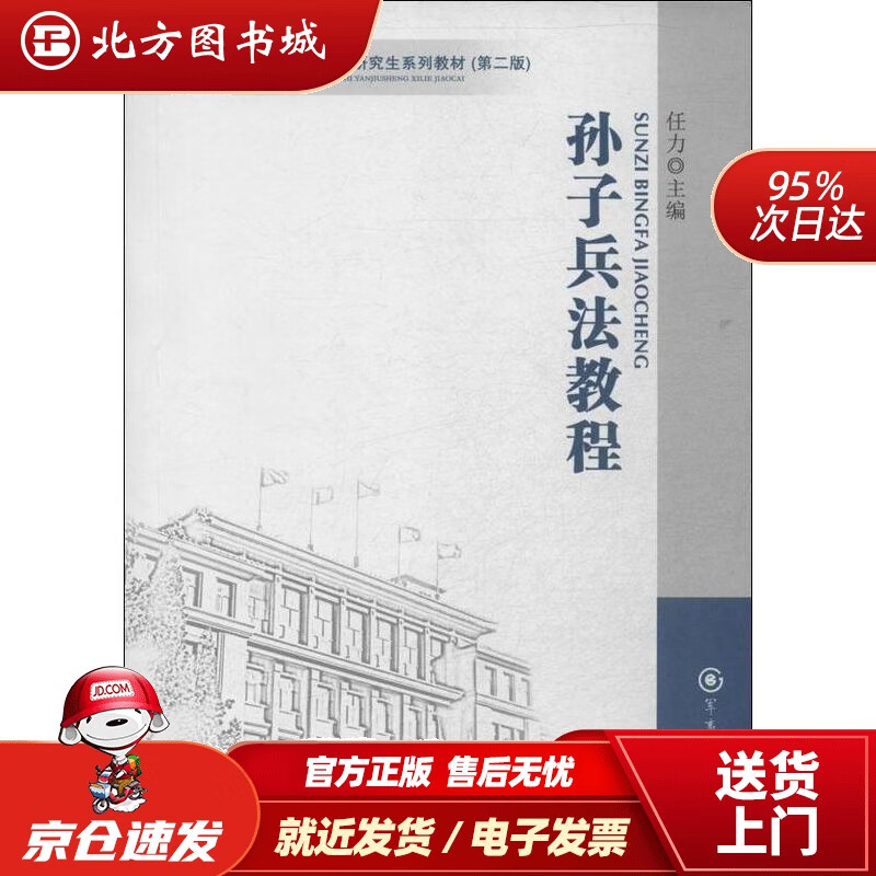 【现货】军事科学院硕士研究生系列教材：孙子兵法教程（第二版） 北方图书城